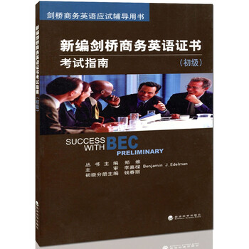 新编剑桥商务英语证书考试指南 初级 附MP3 经济科学 初级剑桥商务英语考试指南 