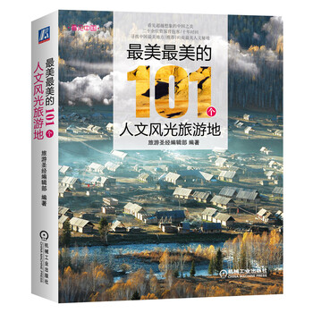   看见中国:~美~美的101个人文风光旅游地9787111511366机械工业