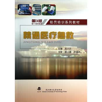 精通医疗急救(第3版船员培训系列教材)