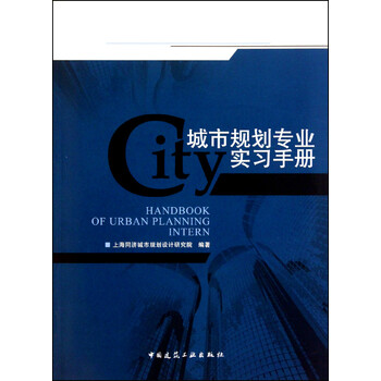 城市规划专业实习手册