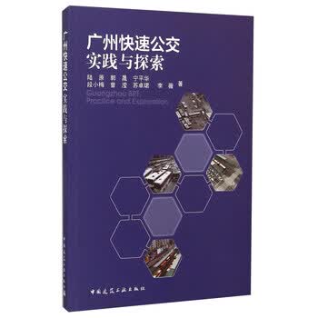 广州快速公交实践与探索