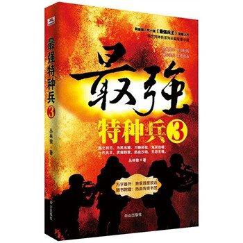 最qiang特种兵3