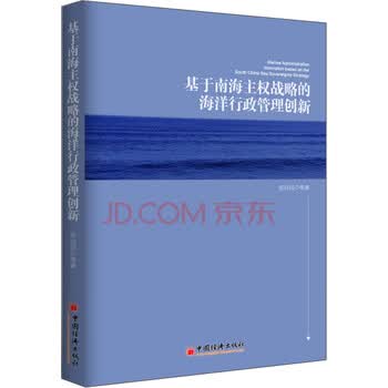 基于南海主权战略的海洋行政管理创新