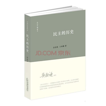 【法律出版社】民主的历史