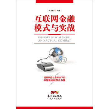 正版书籍 互联网金融模式与实战9787218103167
