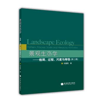 景观生态学：格局过程尺度与等级（第2版）