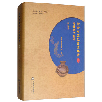 甘肃省文化资源名录（第7卷）