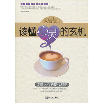 读懂心灵的玄机 林染著 9787510414732 新世界出版社