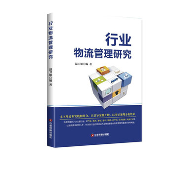 行业物流管理研究