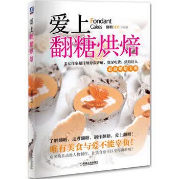 爱上翻糖烘焙 翻糖MM著 9787111481690 机械工业出版社