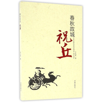 春秋故城(祝丘)