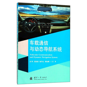 车载通信与动态导航系统