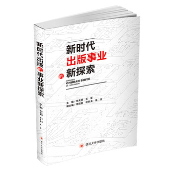 新时代出版事业的新探索