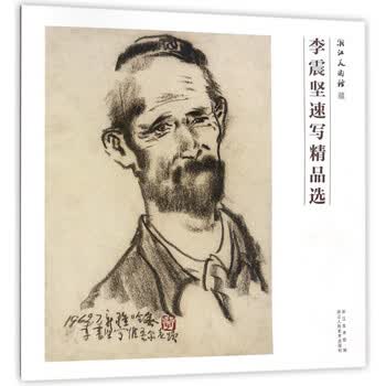 李震坚速写精品选