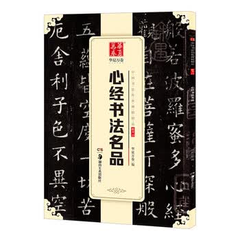 华夏万卷 中国书法传世碑帖精品 楷书心经书法名品 毛笔书法原帖拓本字帖 成人学生临摹古帖 简体旁注