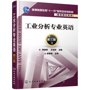 工业分析专业英语（第三版）（李居参)