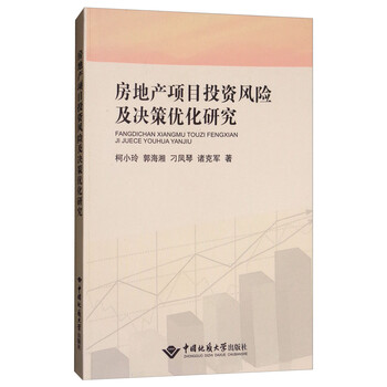 房地产项目投资风险及决策优化研究