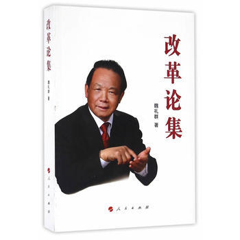 改革论集 魏礼群 9787010166339 人民出版社