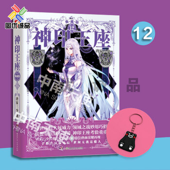 【任意选】神印王座  唐家三少著 典藏版 12