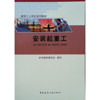 建筑工人岗位培训教材 安装起重工