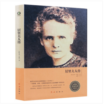 居里夫人传  自传的故事版 世界名著青少版名译文库小说 红旗出版社