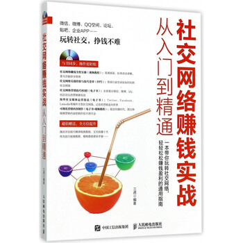 社交网络赚钱实战从入门到精通(附光盘)