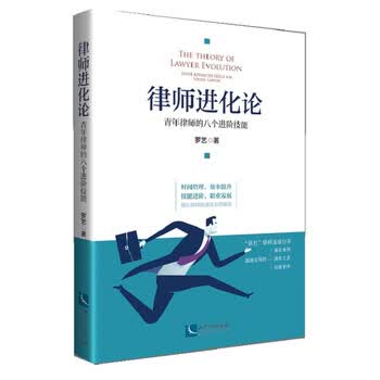 律师进化论——青年律师的八个进阶技能