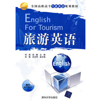 旅游英语(全国高职高专专业英语规划教材) 李燕,徐静,孙蓉,伍光琴 97873022075