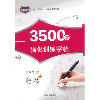 部分地区 3500字强化训练字帖 行书 李放鸣书 非写不可临摹字帖带蒙纸硬笔书法钢笔字帖南海出版现代