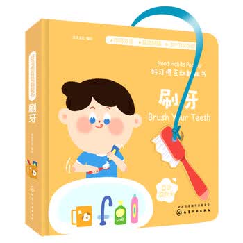 好习惯互动翻翻书：刷牙（中英双语）