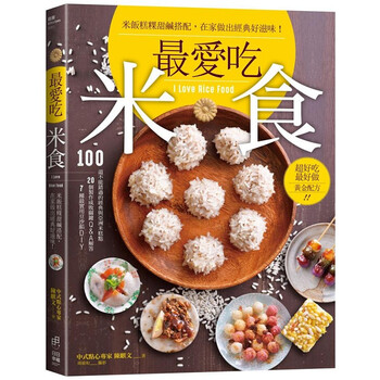 最爱吃米食：米饭糕粿甜咸搭配，在家做出经典好滋味！ 港台原版 最爱吃米食 米饭糕粿甜咸搭
