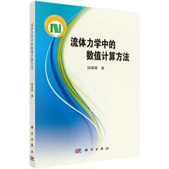 [正版图书]流体力学中的数值计算方法