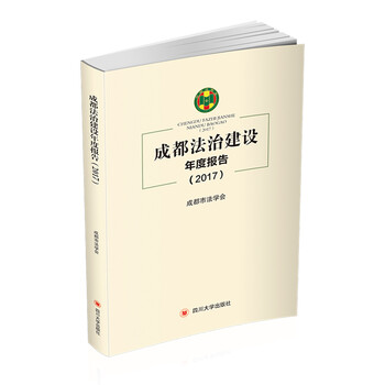 正版 成都~~建设年度报告:20179787569020311成都市法学会[编]