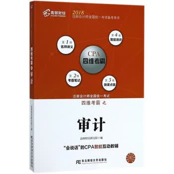 注册会计师全国统一考试四维考霸之审计