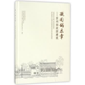 凝固的乐章--苏州拙政园建筑(精)