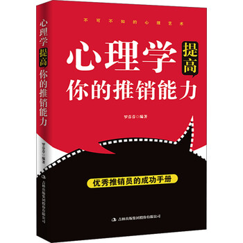 心理学提高你的推销能力