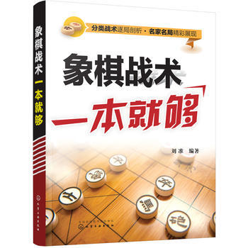 象棋战术一本就够 刘准著 9787122284143 化学工业出版社