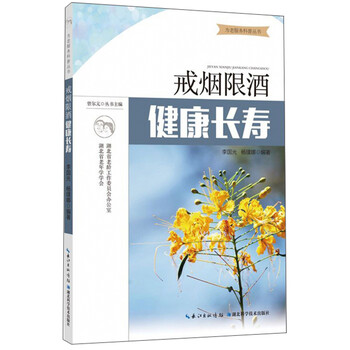 戒烟限酒健康长寿/为老服务科普丛书