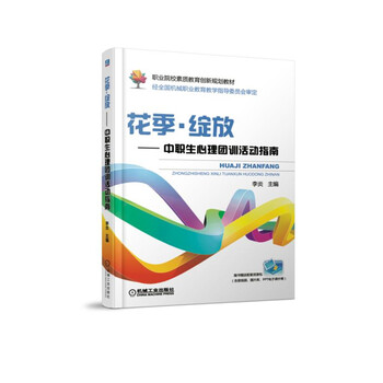 花季·绽放 中职生心理团训活动指南