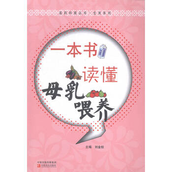 一本书读懂母乳喂养 健身与 书籍