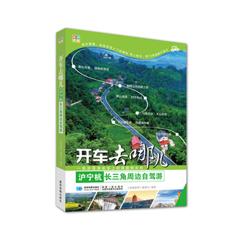 正版 Ⅱ【塑封四色】开车去哪儿:沪宁杭长三角周边自驾游/新 9787547120859