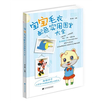 宝宝毛衣配色实用图案大全