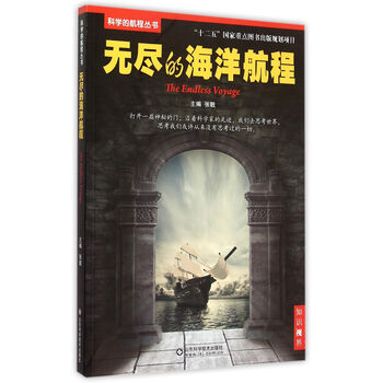 无尽的海洋航程/科学的航程丛书
