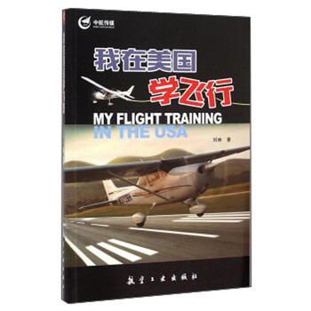 我在美国学飞行