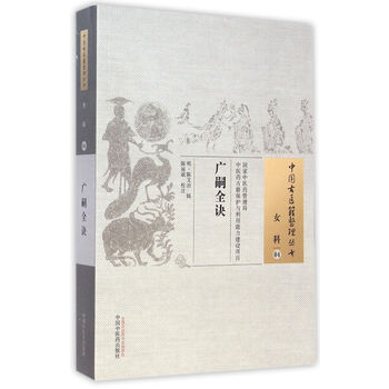 广嗣全诀/中国古医籍整理丛书
