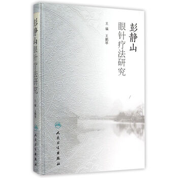 彭静山眼针疗法研究(精)