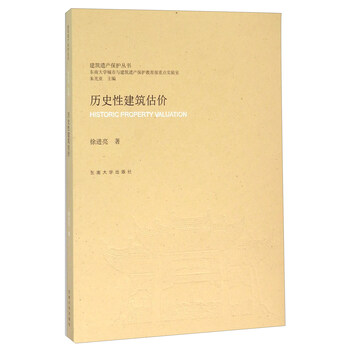 历史性建筑估价