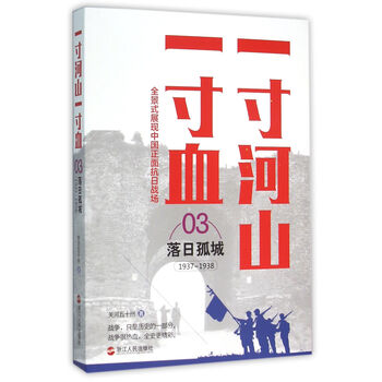 一寸河山一寸血(3落日孤城1937-1938)