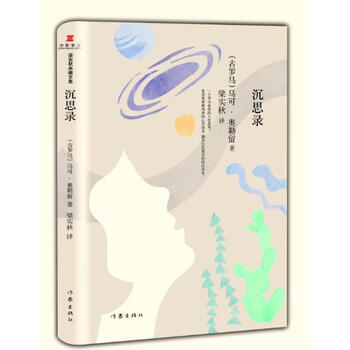 梁实秋典藏文集06：沉思录