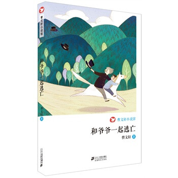 和爷爷一起逃亡  曹文轩小说馆